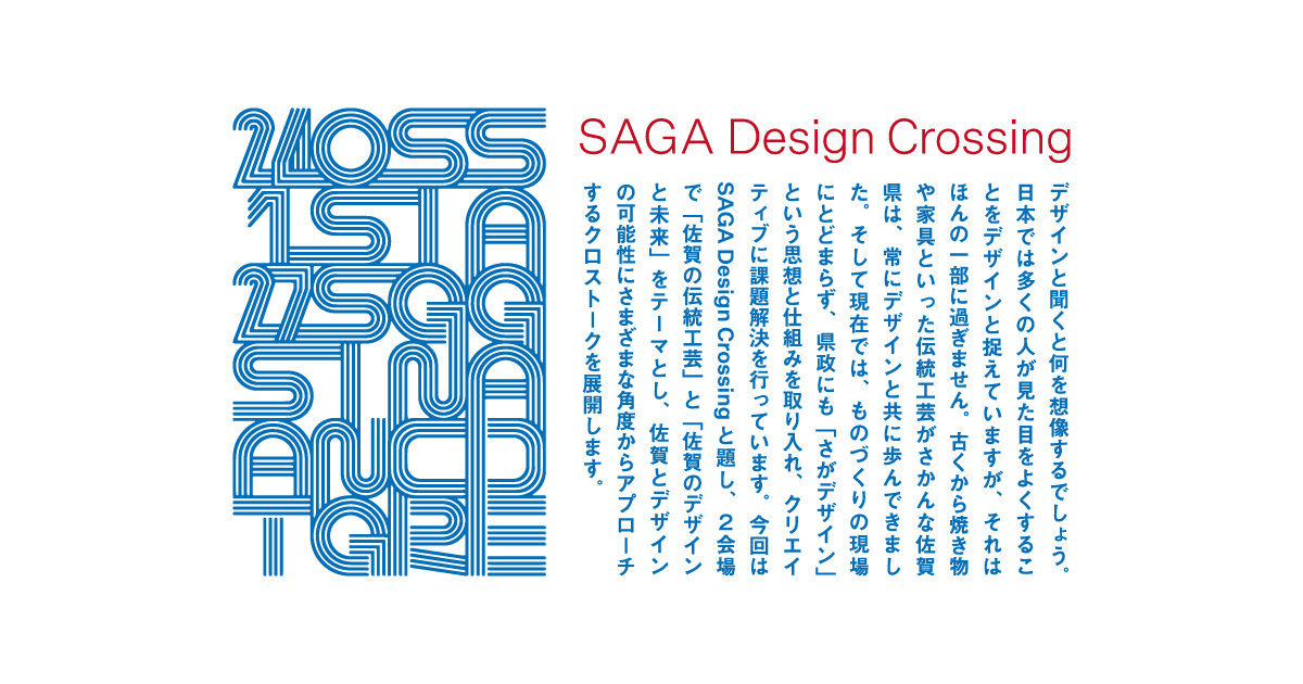 SAGA Design Crossing | 佐賀県